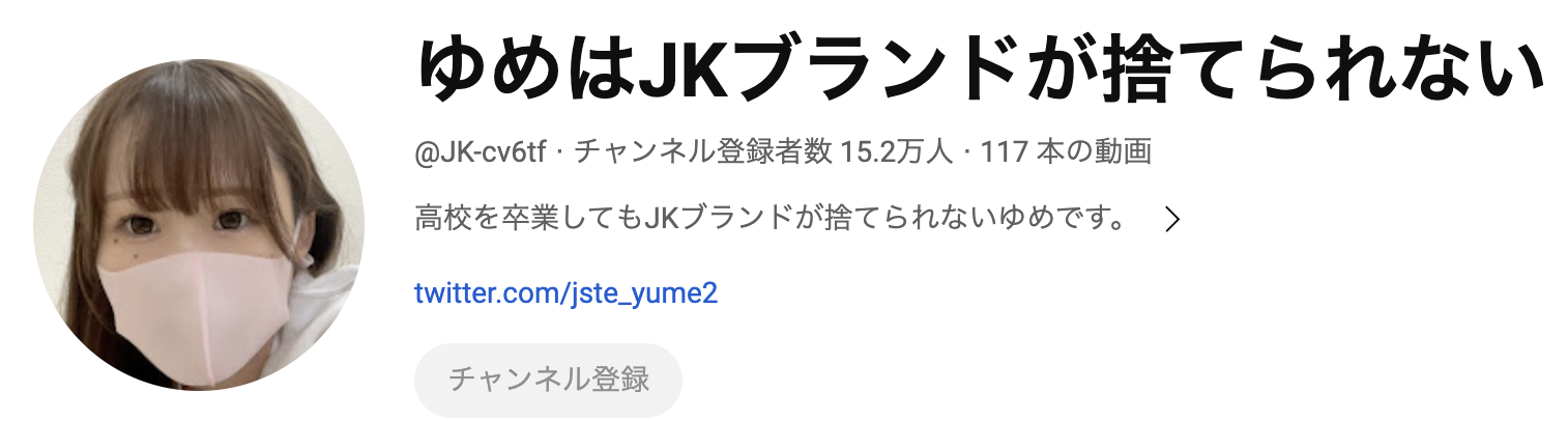 ゆめはJKブランドが捨てられないって誰？マスク無しの素顔や正体は？本名や身長、体重、インスタ、TikTokなど調査！