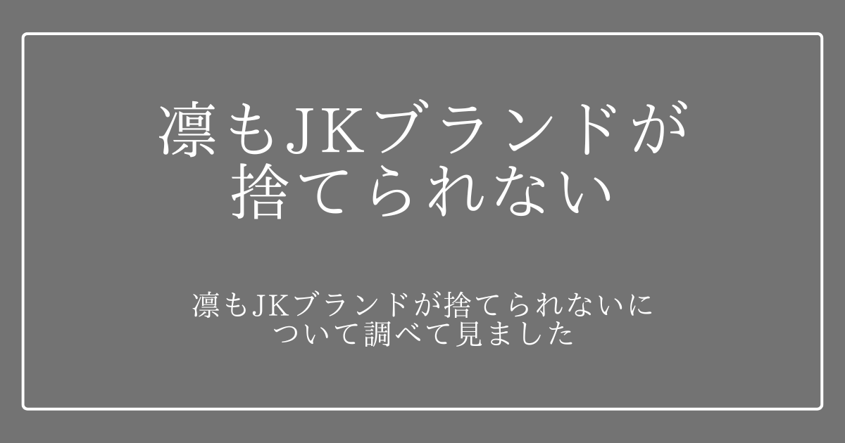 凛もJKブランドが捨てられないって誰？マスク無しの素顔や正体は？本名や身長、体重、インスタ、TikTokなど調査！